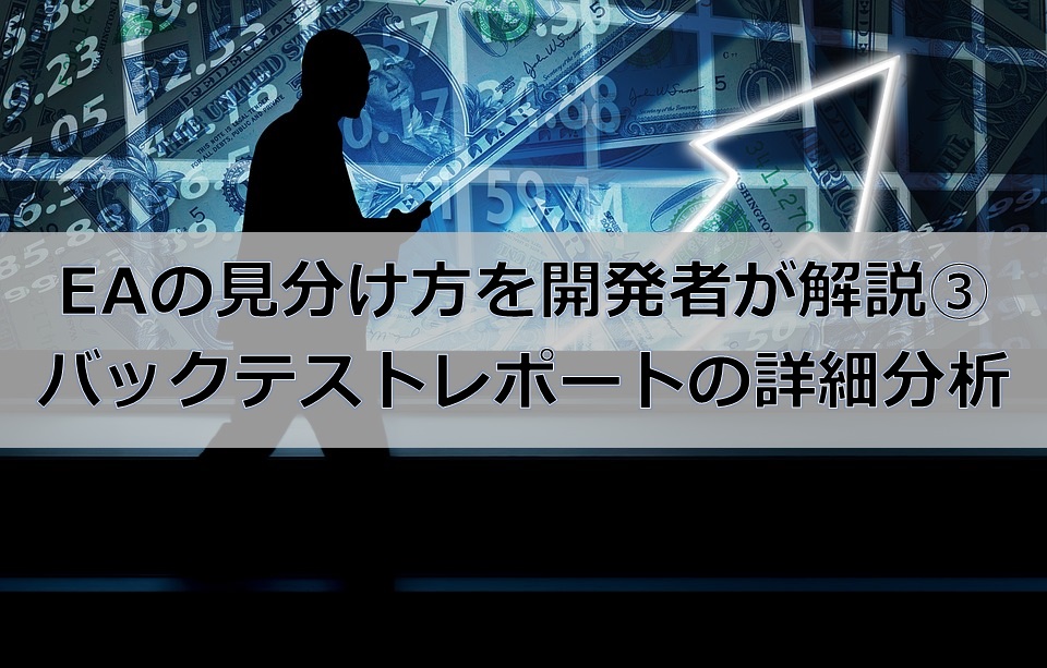【FX MT4】EAを徹底分析（QuantAnalyzerとエクセル）｜EAの見分け方③ | まんぷく投資ブログ
